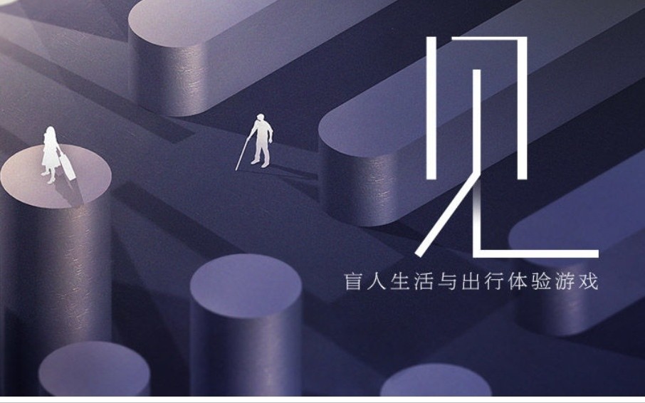 【龙虾】腾讯公益游戏《见》,模拟盲人的生活