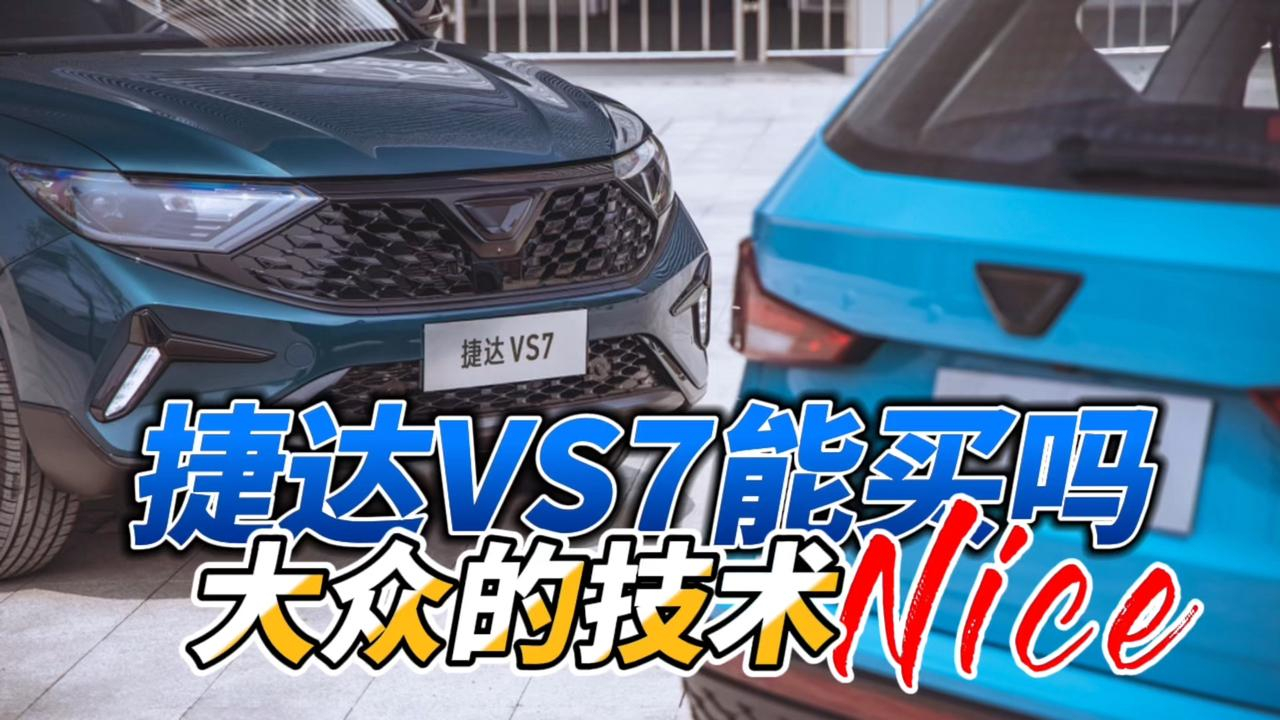 捷达VS7大众的技术,先说优点,再说缺点