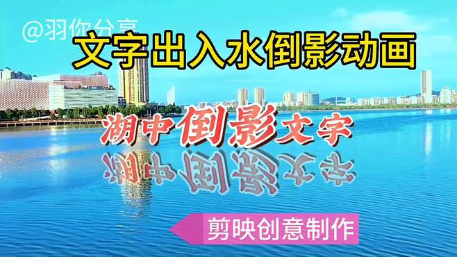 新手教程 应用剪映蒙版关键帧特效制作文字出入水倒影动画