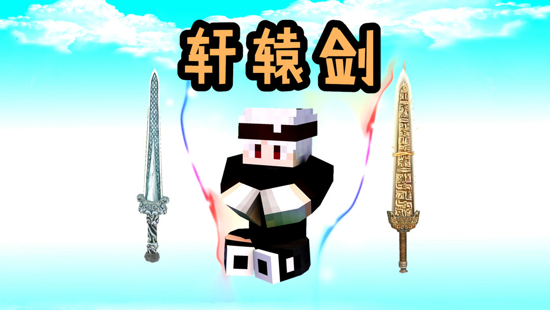 我的世界凡人修仙P4:转化修炼轩辕剑!