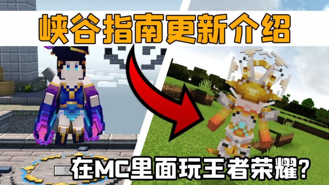 手机版我的世界网易峡谷指南模组更新介绍新增英雄优化动作效果