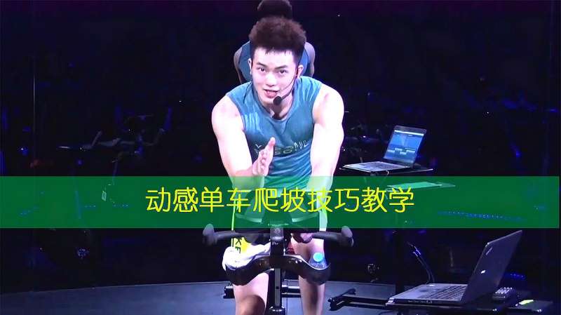 教你用动感单车爬坡技巧,轻松减脂减压,你学会了吗?