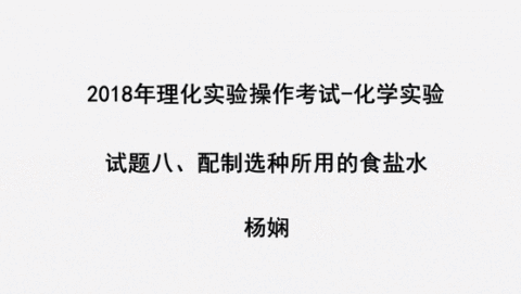 2018年初中化学实验操作考试 试题八 配制选种所用的食盐水