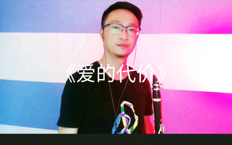 单簧管演奏《爱的代价》