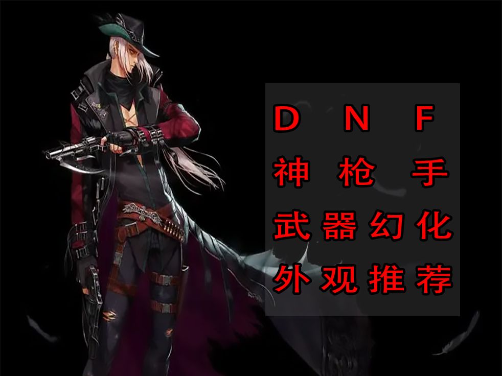 DNF 神枪手武器幻化推荐!_DNF_演示