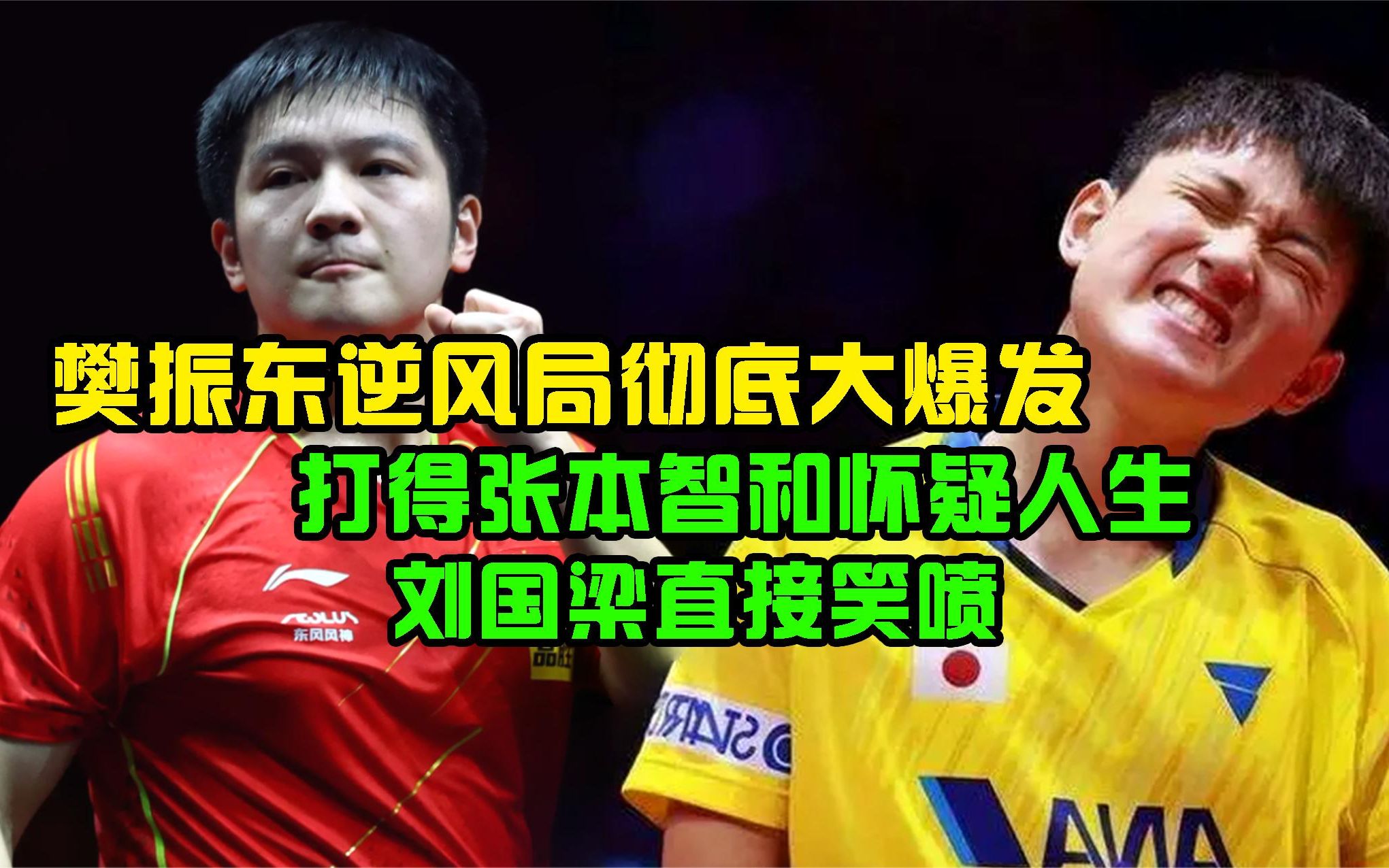 樊振东逆风局彻底大爆发,打得张本智和怀疑人生,刘国梁直接笑喷