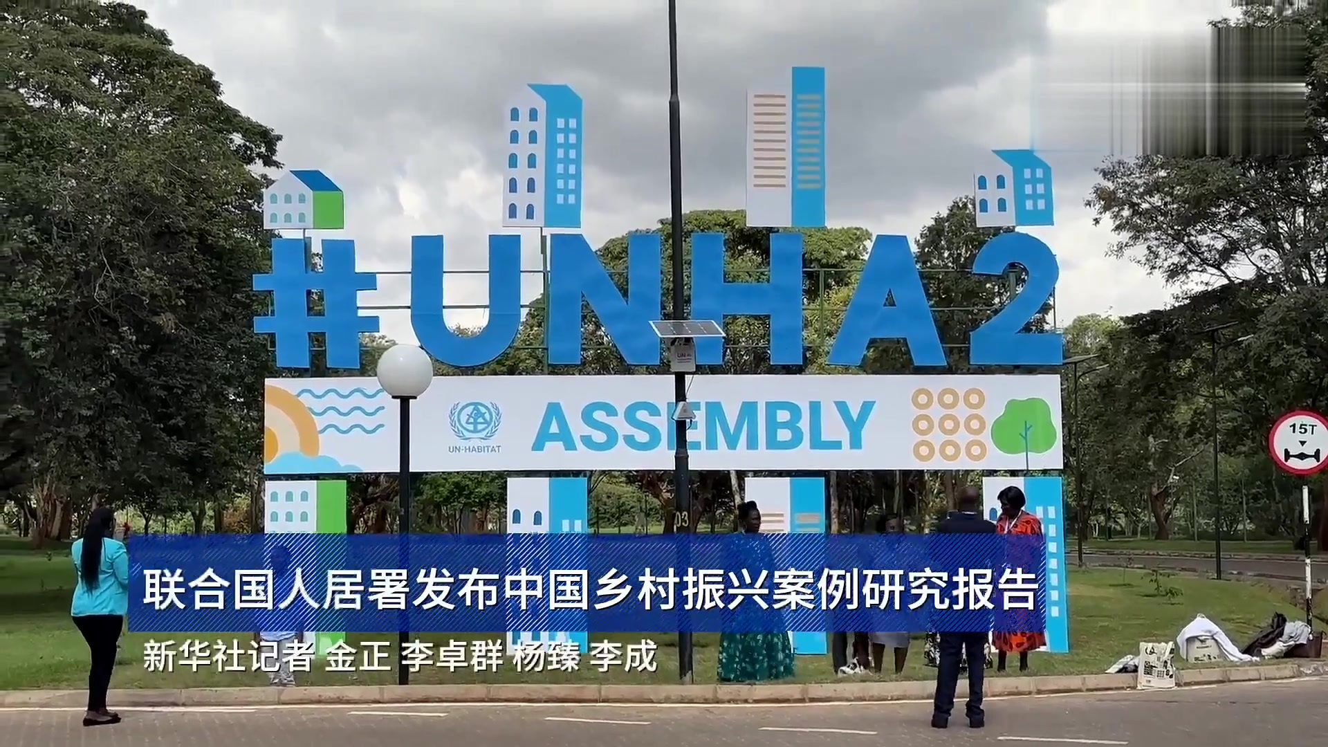 联合国人居署发布中国乡村振兴案例研究报告