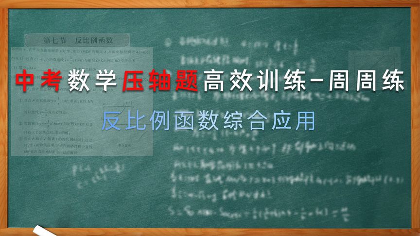 中考大冲刺:数学压轴题高效训练, 反比例函数综合应用详解