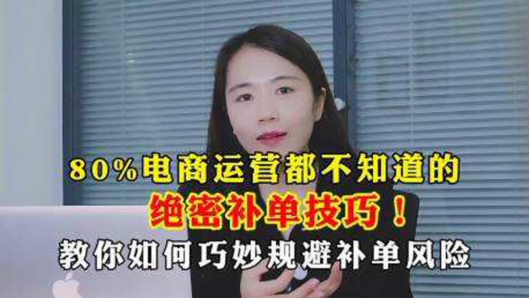 80%电商运营都不知道的绝密补单技巧!教你如何巧妙规避补单风险