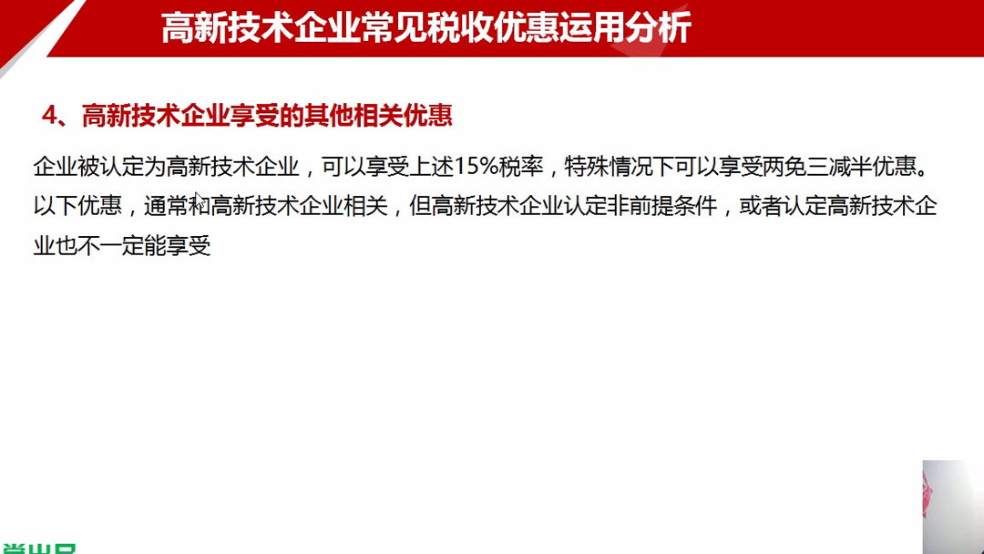 企业所得税收优惠 税收优惠筹划
