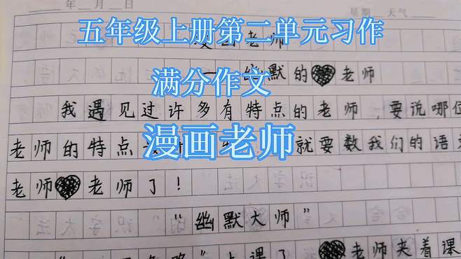 五年级上册第二单元习作,满分作文,漫画老师