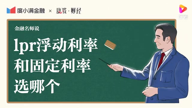 还房贷该选择lpr浮动利率呢还是固定利率呢