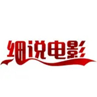 细说电影v 