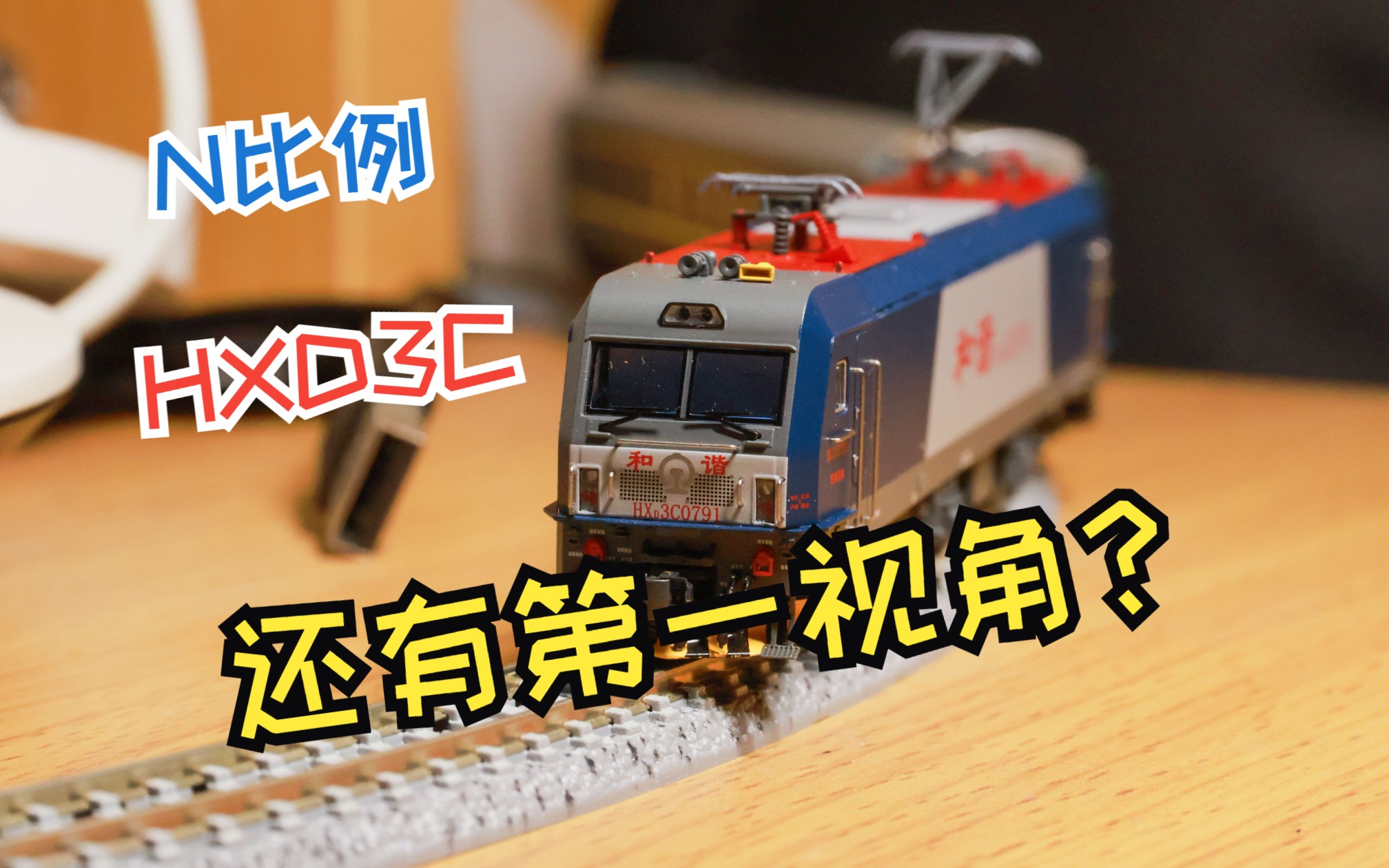 【火车模型】高质量宿舍桌面跑车,含第一视角