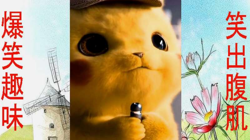 你们的小可爱上线了皮卡丘可爱萌宠大作战感谢