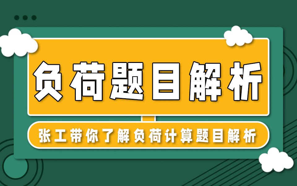 【注考电气工程师】张工带你了解-负荷计算题目解析