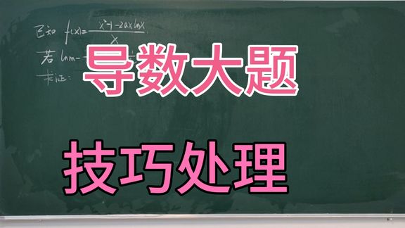 导数大题,技巧处理