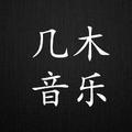 几木音乐 