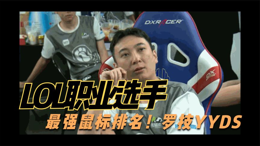 LOL职业选手鼠标排名!罗技成为最大赢家,雷蛇靠EDG排名飙升