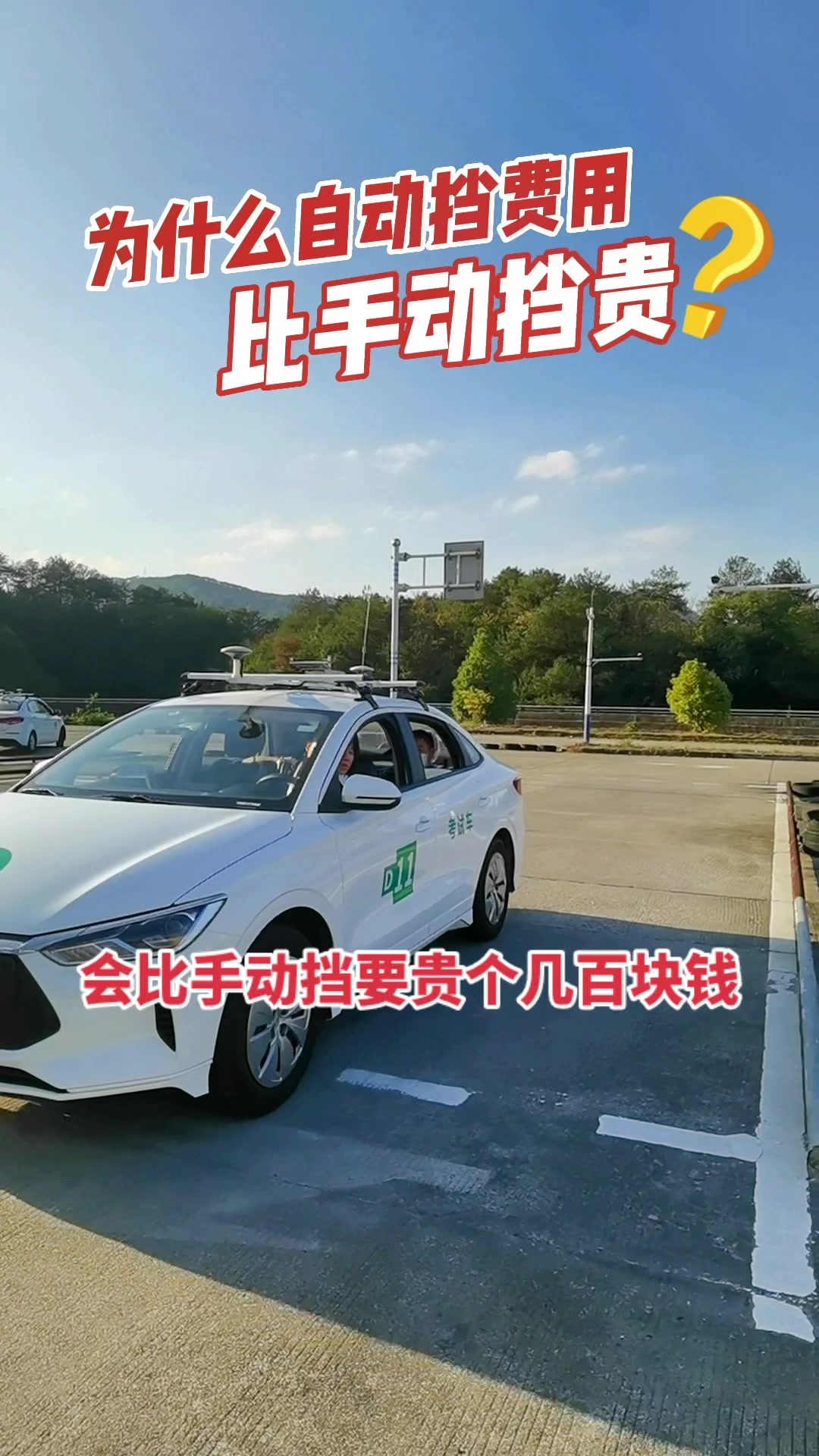 学车为什么自动挡费用比手动挡贵?#