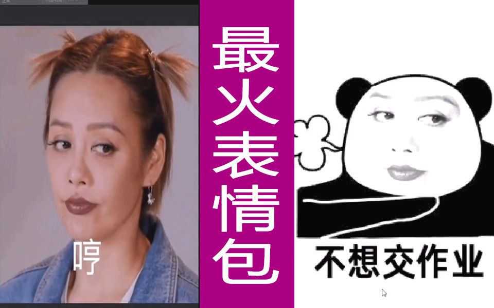 PS教程_我教你怎么用,ps,制作当下最火的表情包,ps技能,ps教程学会...
