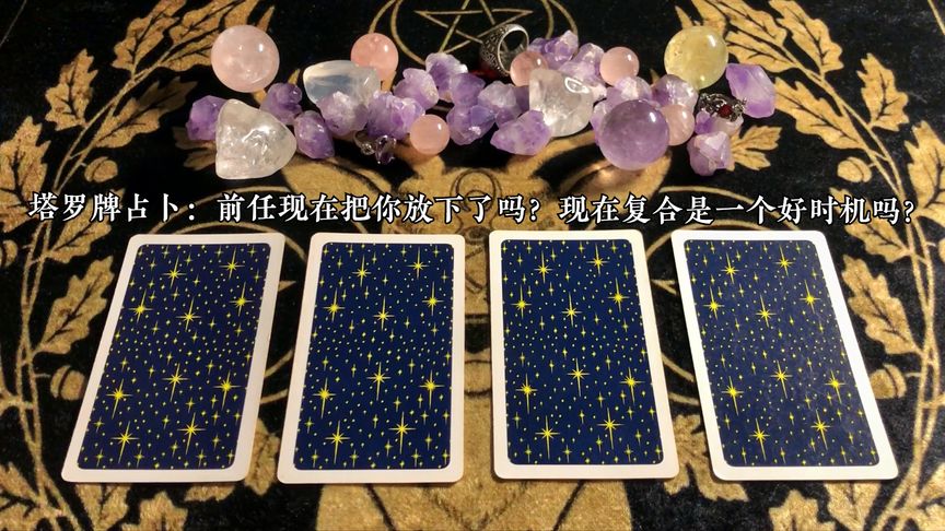 塔罗牌占卜:前任现在把你放下了吗?现在复合是一个好时机吗?
