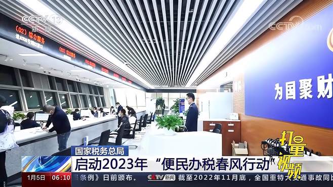 速看!国家税务总局启动2023年“便民办税春风行动”