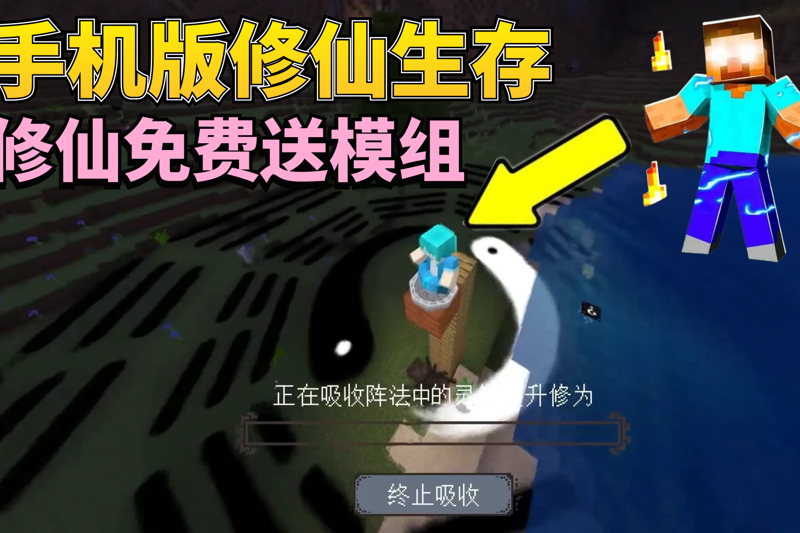 我的世界基岩版原初修仙01:最牛修真大法 开局自断经脉!