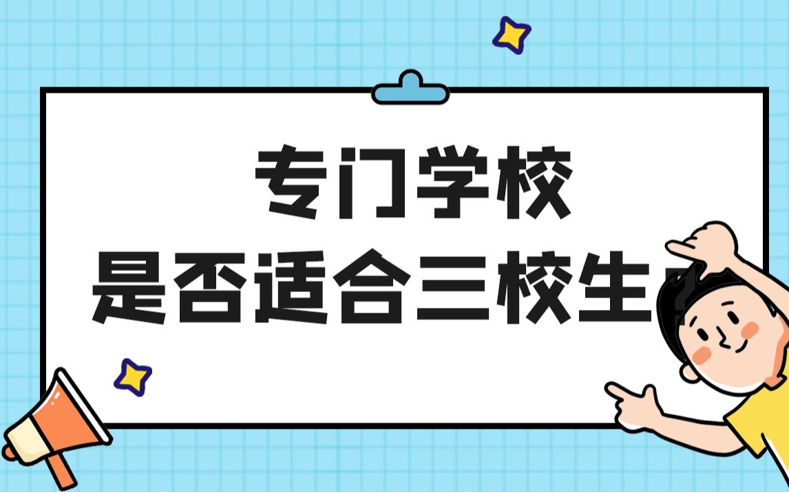 专门学校是否适合三校生?
