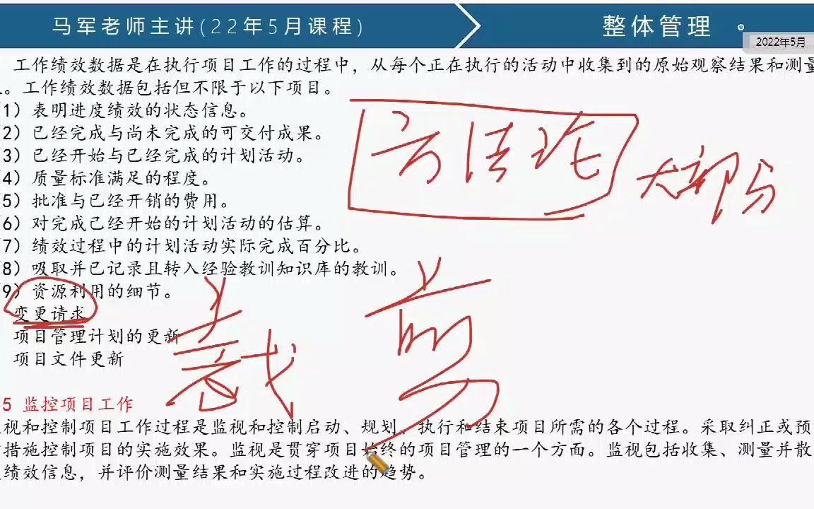 马军老师2022信息系统项目管理师直播课:项目整体管理6