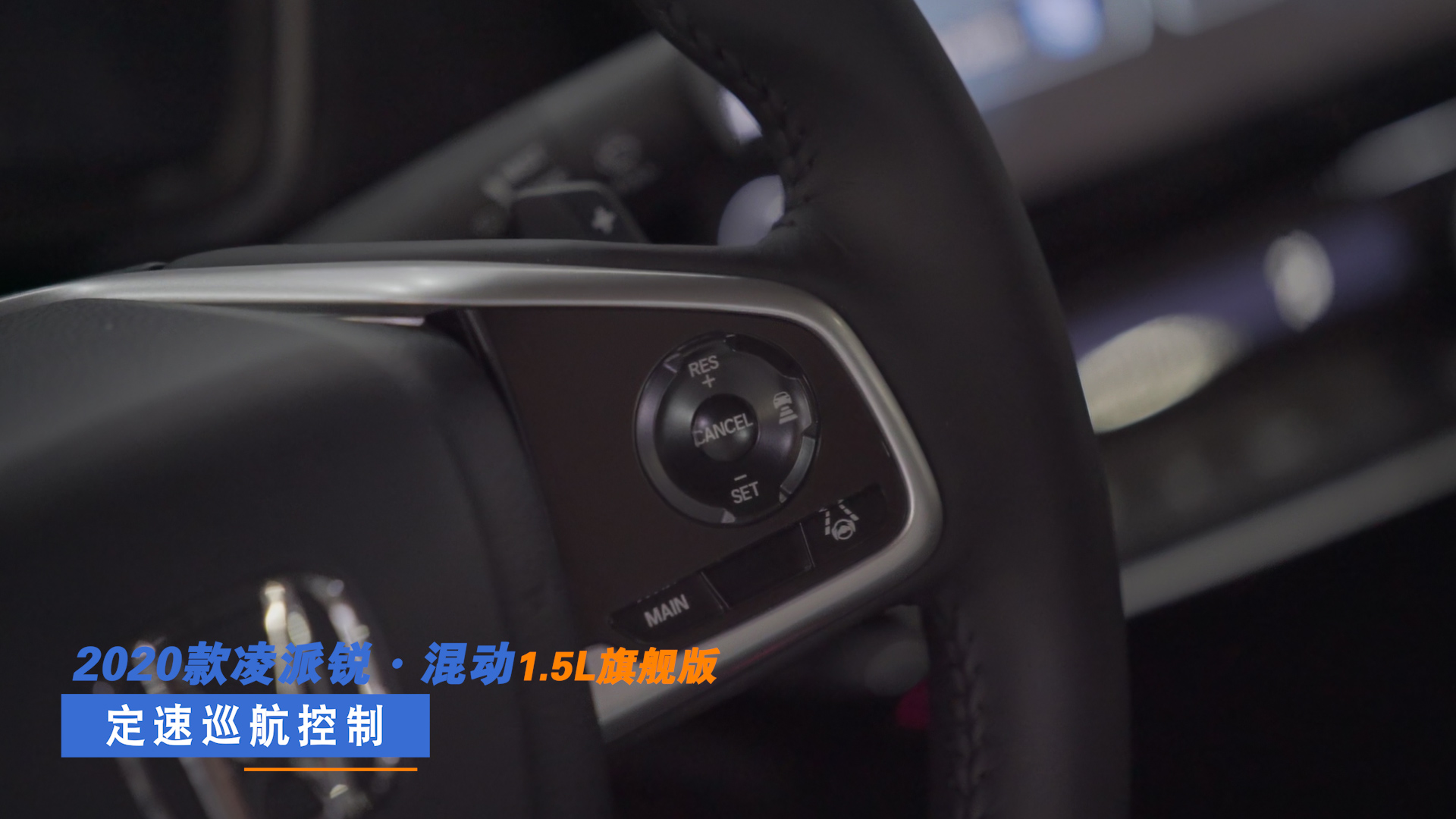 2020款凌派锐·混动1.5L旗舰版 视频说明书-定速巡航控制