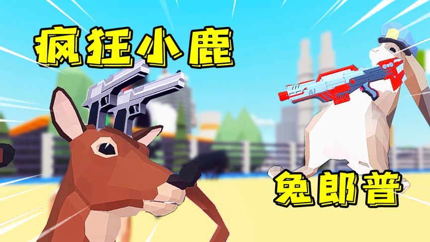 鹿模拟器:非常普通的鹿,沙雕鹿人起飞,迎战金刚熊和兔子警官!