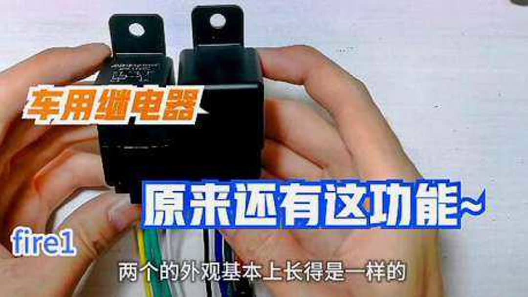 拆解两个车用继电器,外观一样内容却不同,原来继电器还有这功能