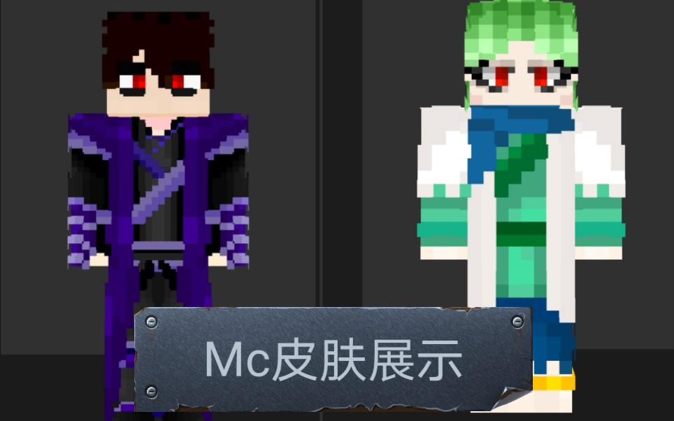 [mc皮肤/刺客伍六七]mc皮肤展示,赤牙和柒