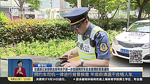 交通部公安部联合发布关于进一步加强网约车安全管理的紧急通知 ...