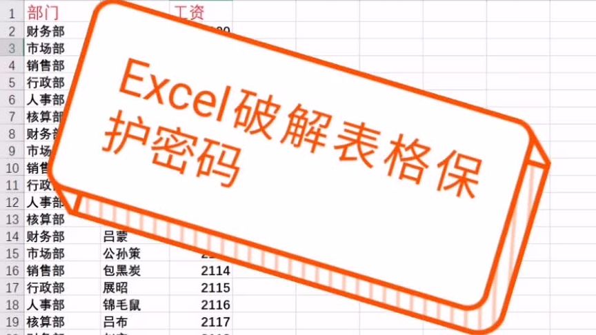 Excel技巧破解保护表格的密码,忘记密码不用担心几步就可以搞定