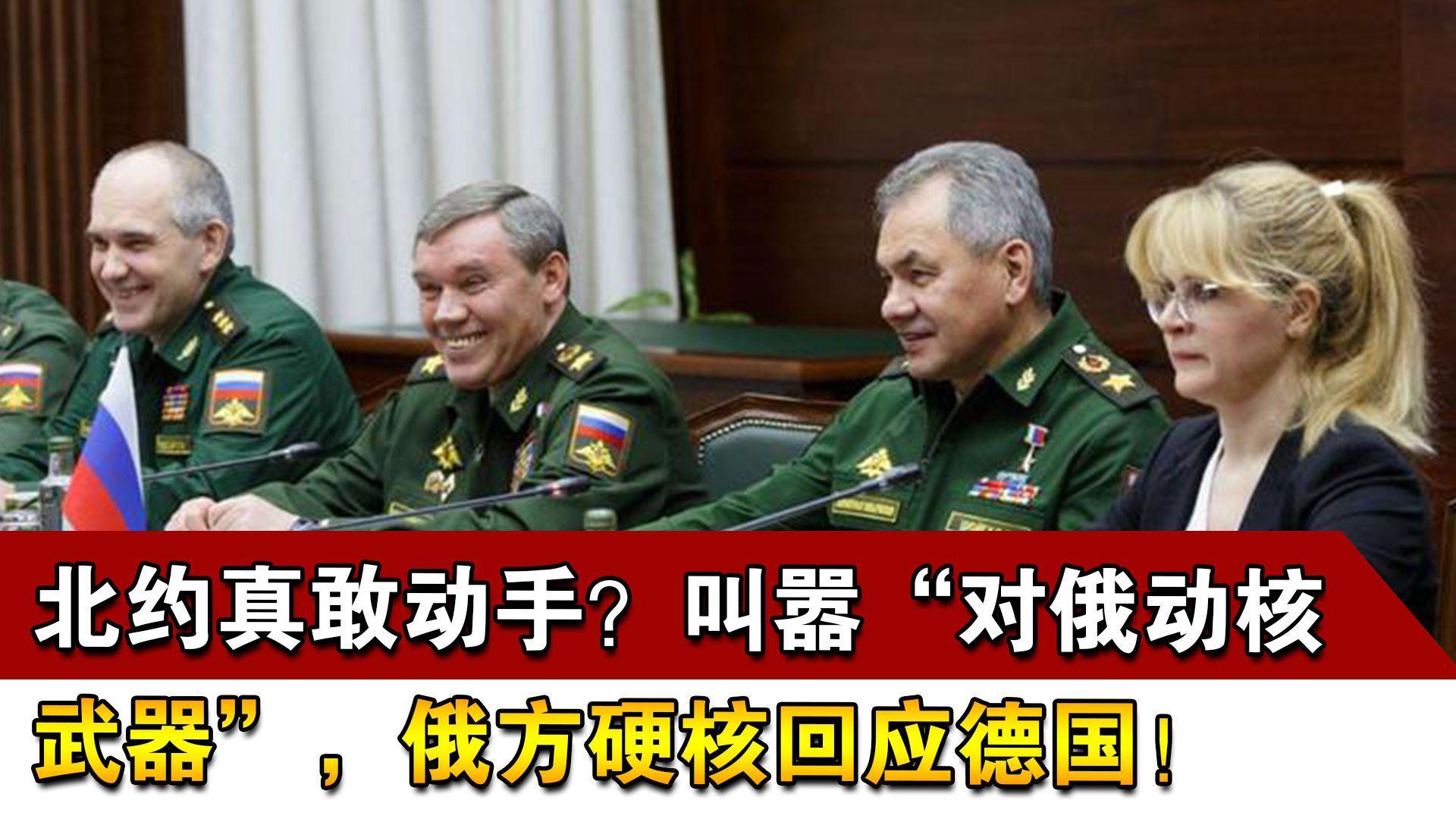 北约真敢动手?叫嚣"对俄动核武器",俄方硬核回应德国!