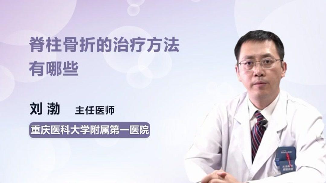   脊柱骨折的治疗方法有哪些