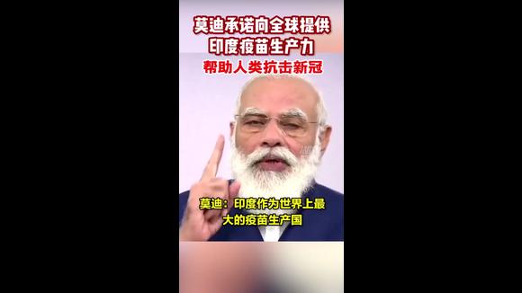 莫迪承诺向全球提供#印度疫苗生产力,帮助人类抗击新冠,