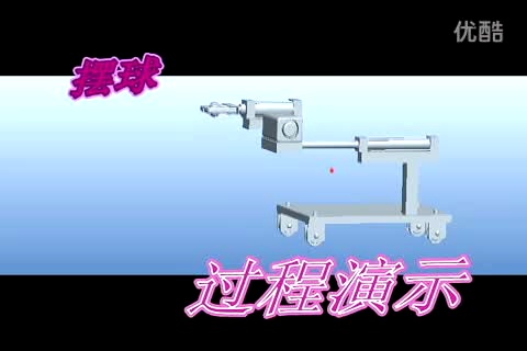 pro-E运动仿真视频