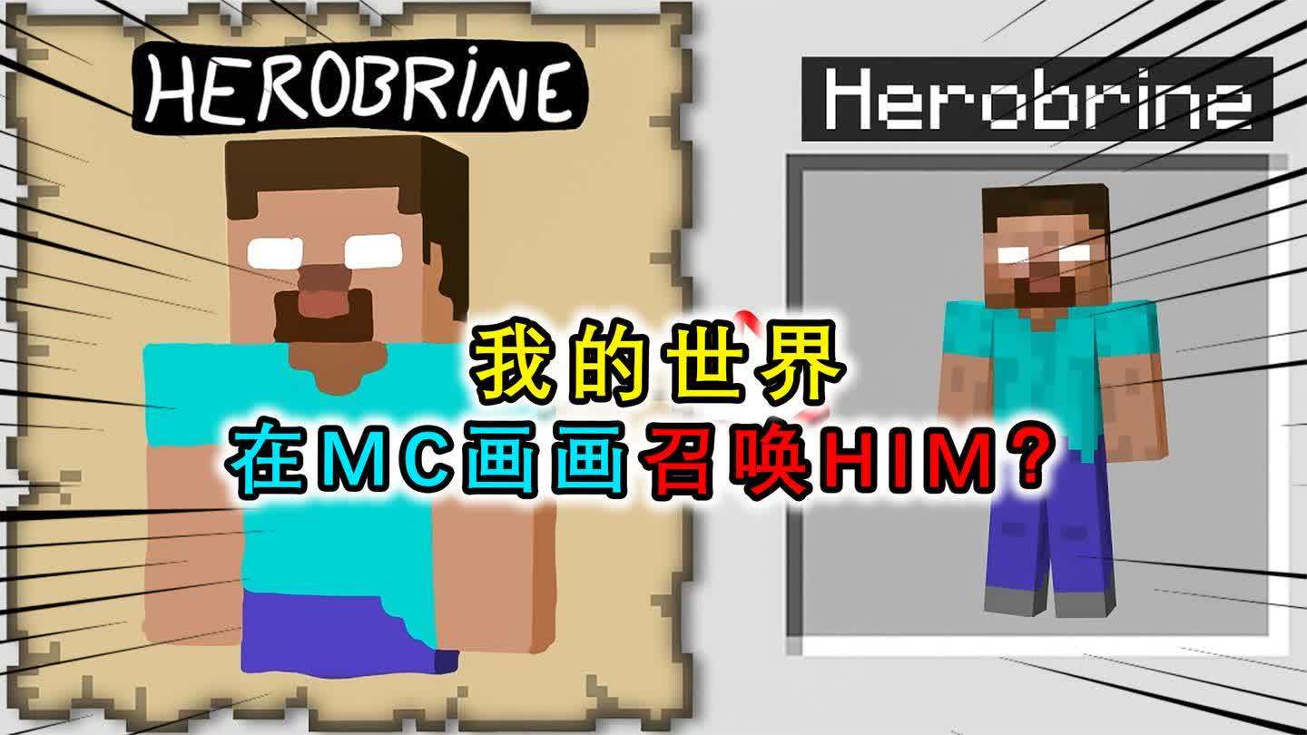 我的世界:画HIM能把HIM召唤出来?还召唤出蜘蛛侠,双方对抗