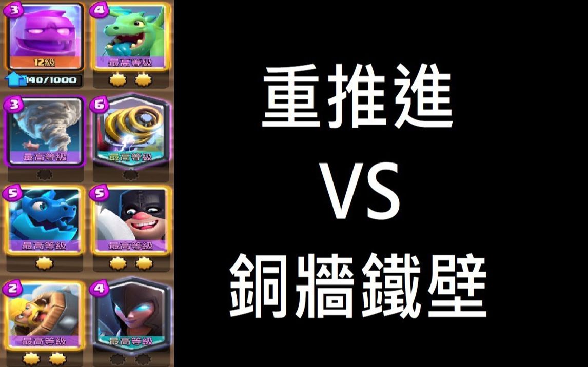 【皇室战争】一波流卡组,挑战高质量的组合? | 侠客
