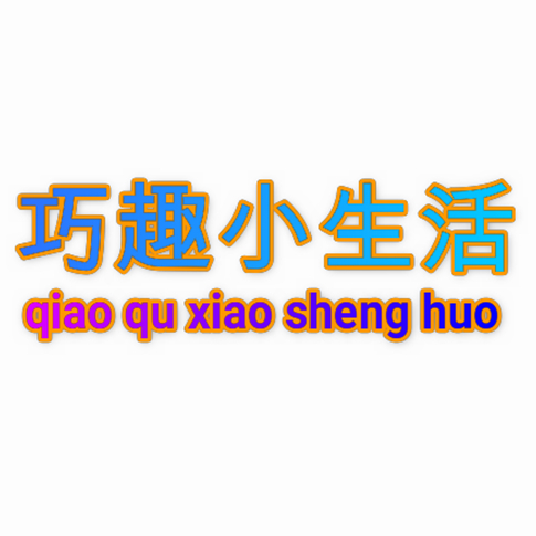 巧趣小生活 