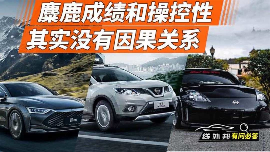 麋鹿测试成绩好,就一定意味着操控好吗?