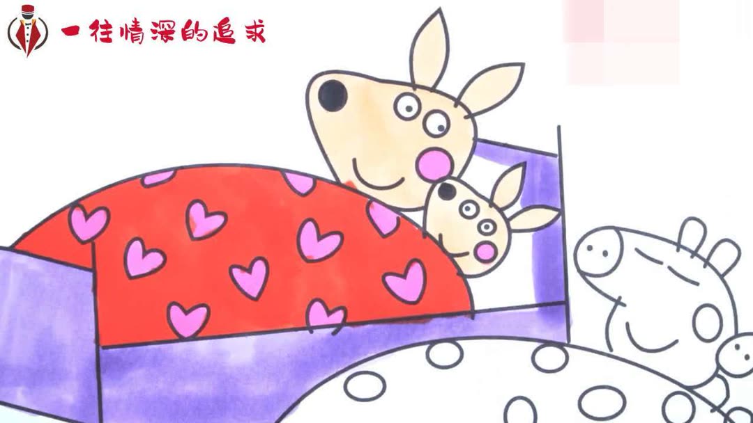 益智简笔画,佩奇来到小袋鼠凯莉家过夜