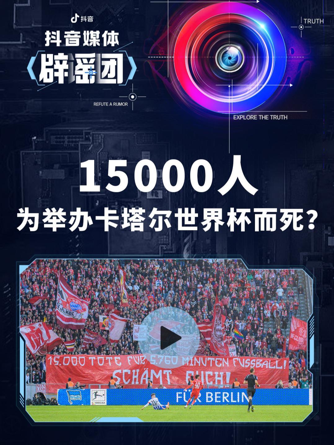 #差点信了 :15000人为举办卡塔尔世界杯而死?