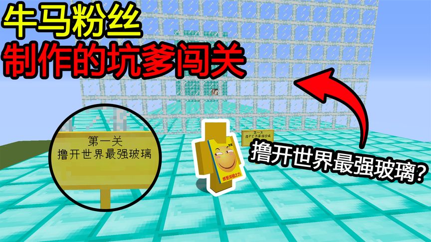 我的世界:第一关撸开世界最强玻璃?这玻璃竟然这么强!