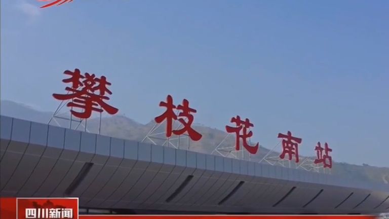 攀枝花至昆明动车今首开