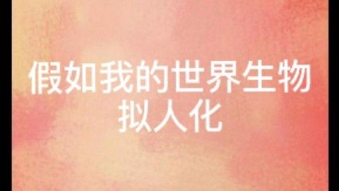我的世界:加入mc生物拟人化,你猜对几个了呢?