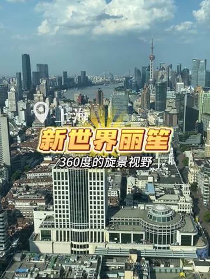 360度的旋景,人广口的绝佳地理位置!新世界丽笙总要去一次跟我打卡...